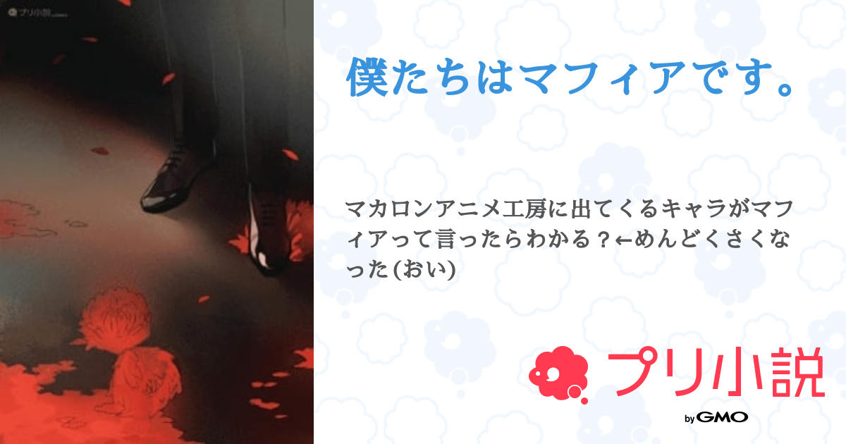 僕たちはマフィアです。 全6話 【連載中】（ラナさんの小説） 無料スマホ夢小説ならプリ小説 Bygmo
